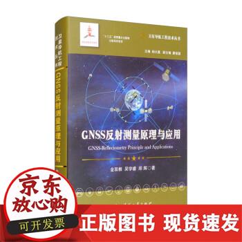 【直发】 GNSS反射测量原理与应用 金双根,吴学睿,邱辉著,杨元喜 9787118121582
