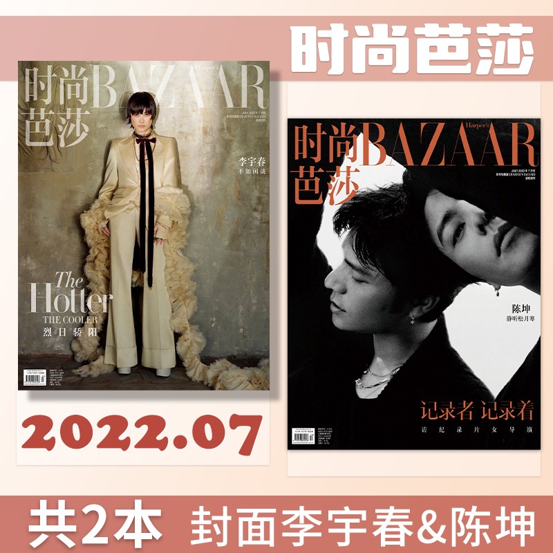 BAZAAR 时尚芭莎杂志 2022年7月刊 李宇春/陈坤封面