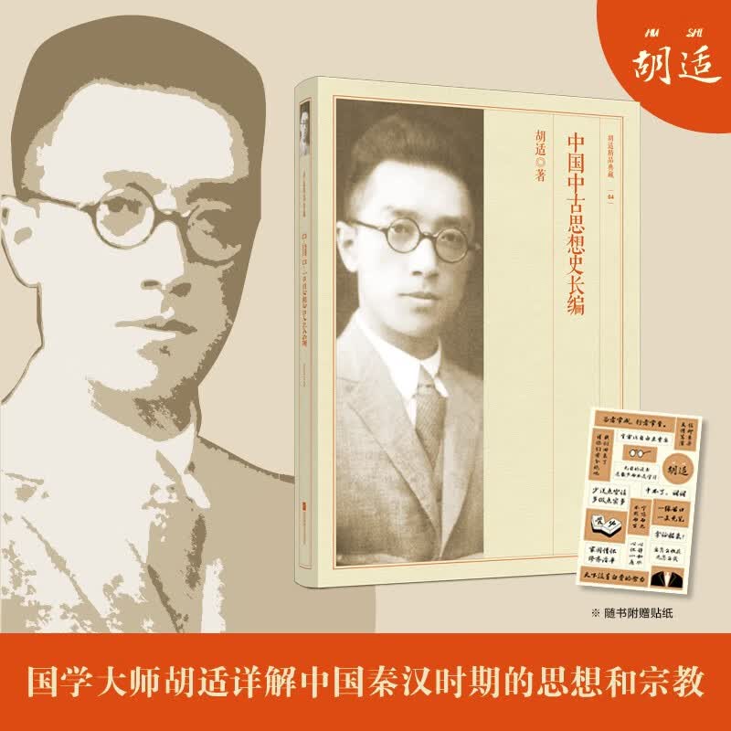 中国中古思想史长编-胡适精品典藏（新）