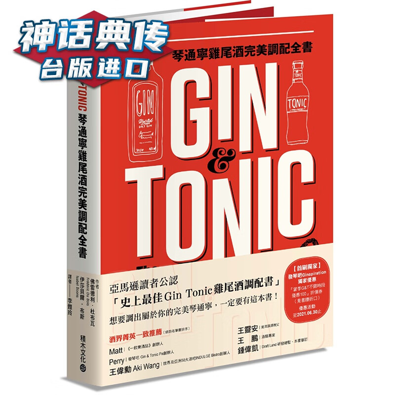 Gin & Tonic琴通宁鸡尾酒调配全书 积木书 佛雷德利杜布瓦 台 原版 繁体中文