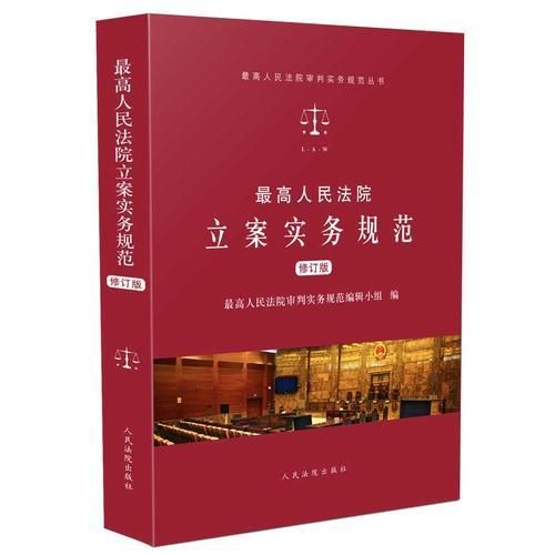 人民法院立案实务规范（修订版）人民法院审判实务规范编辑小组编