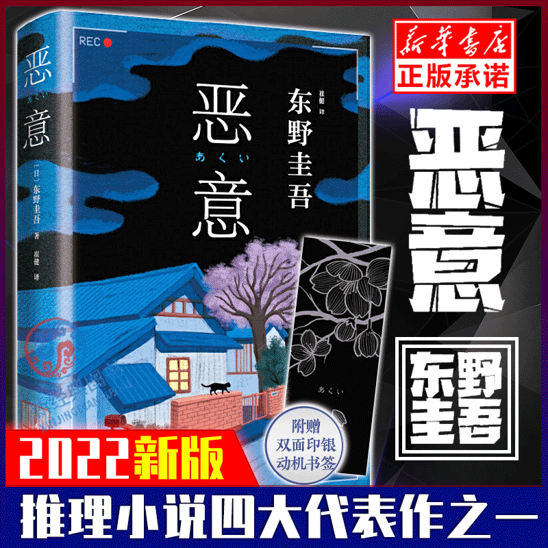 【2022新版】 东野圭吾 恶意 东野圭吾高口碑名作与白夜行 嫌疑人X的献身 解忧杂货店并称四大杰作侦探推理小说书籍