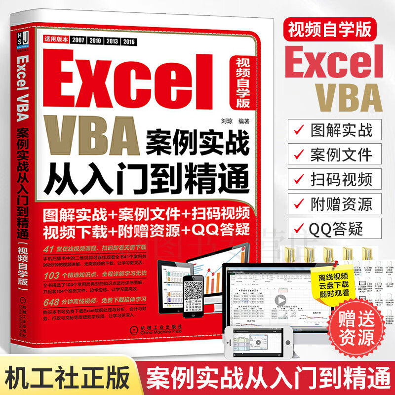 Excel VBA案例实战从入门到精通 视频自学版 Excel VBA教程书籍 数据处理和分析教程