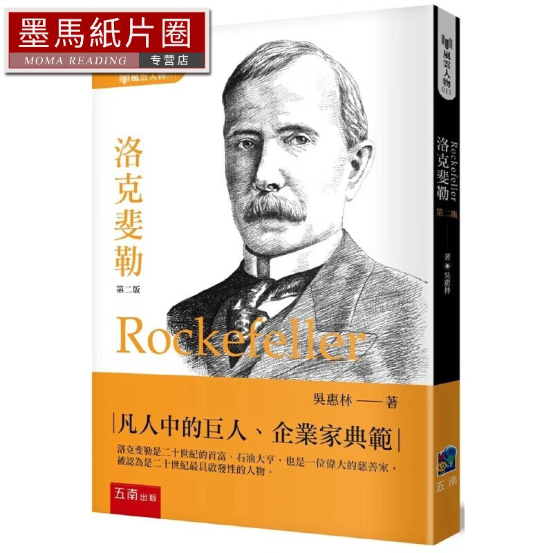 预售 洛克斐勒(2版) 五南 吳惠林