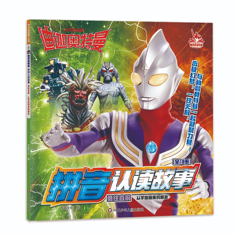 迪迦奥特曼拼音认读故事.勇往直前：从宇宙回来的朋友