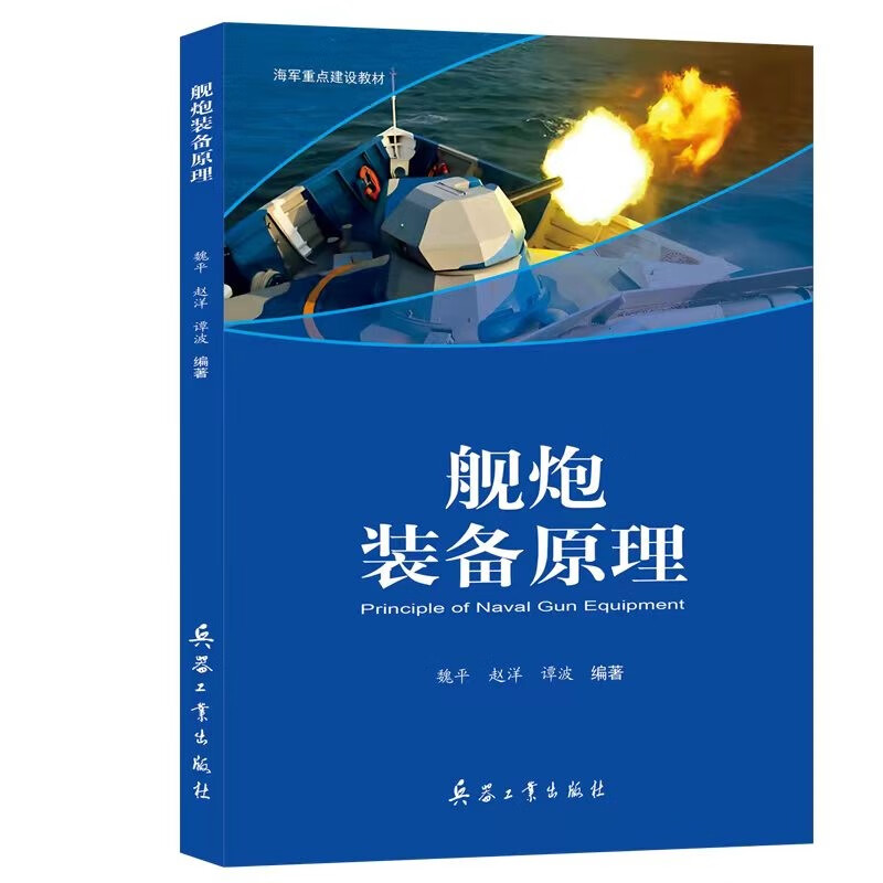 舰炮装备原理