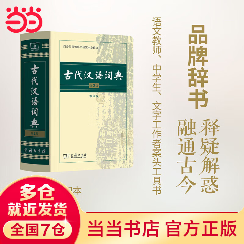 【当当】当当古代汉语词典(第2版 缩印本)