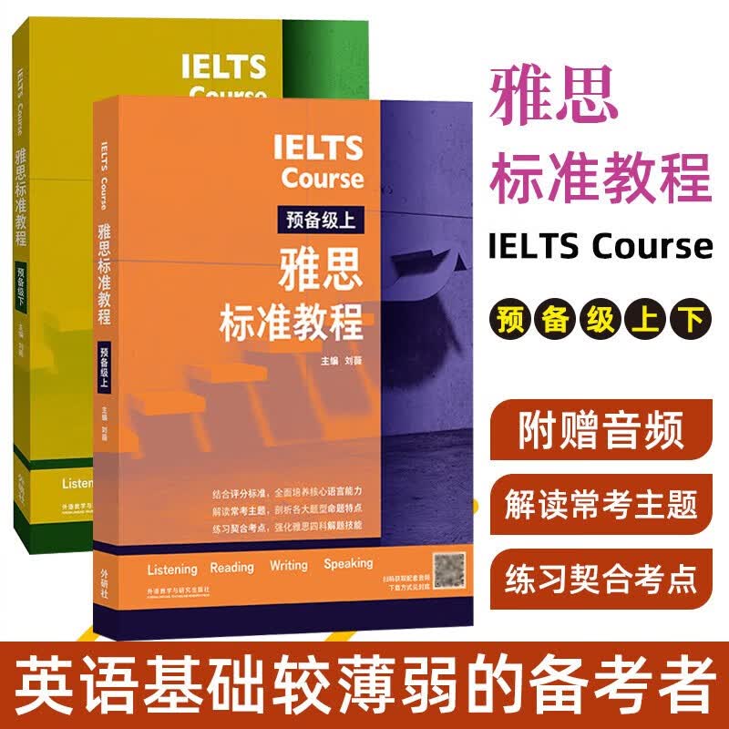 全2册 雅思标准教程(预备级上下)刘薇 外语 英语考试 雅思IELTS 雅思考试概况评分标准 外语教学与研究出版社 套装 书籍k 有货