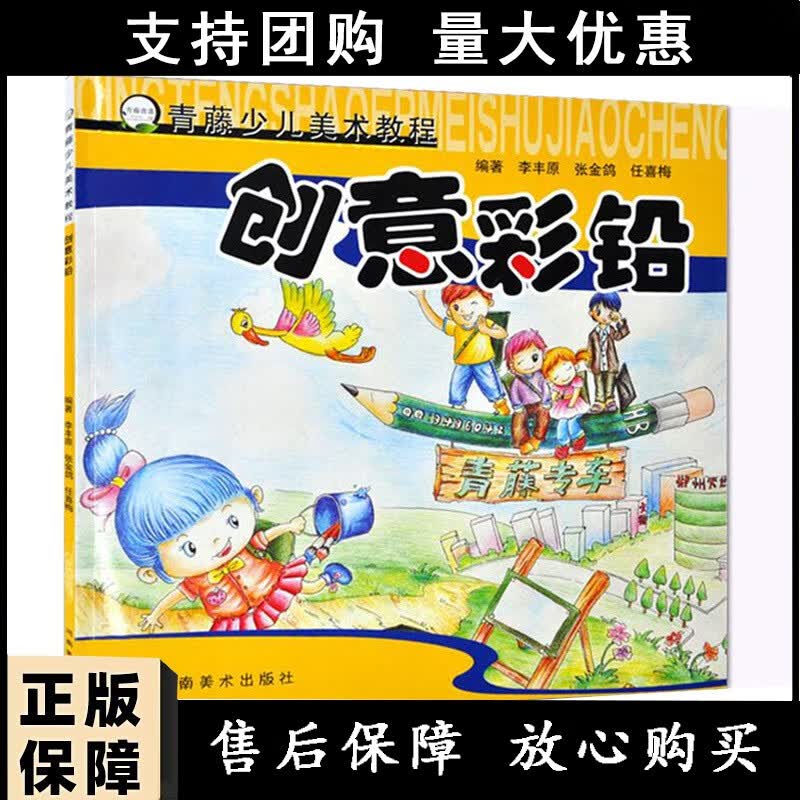 创意彩铅(青藤少儿美术教程)青藤书画