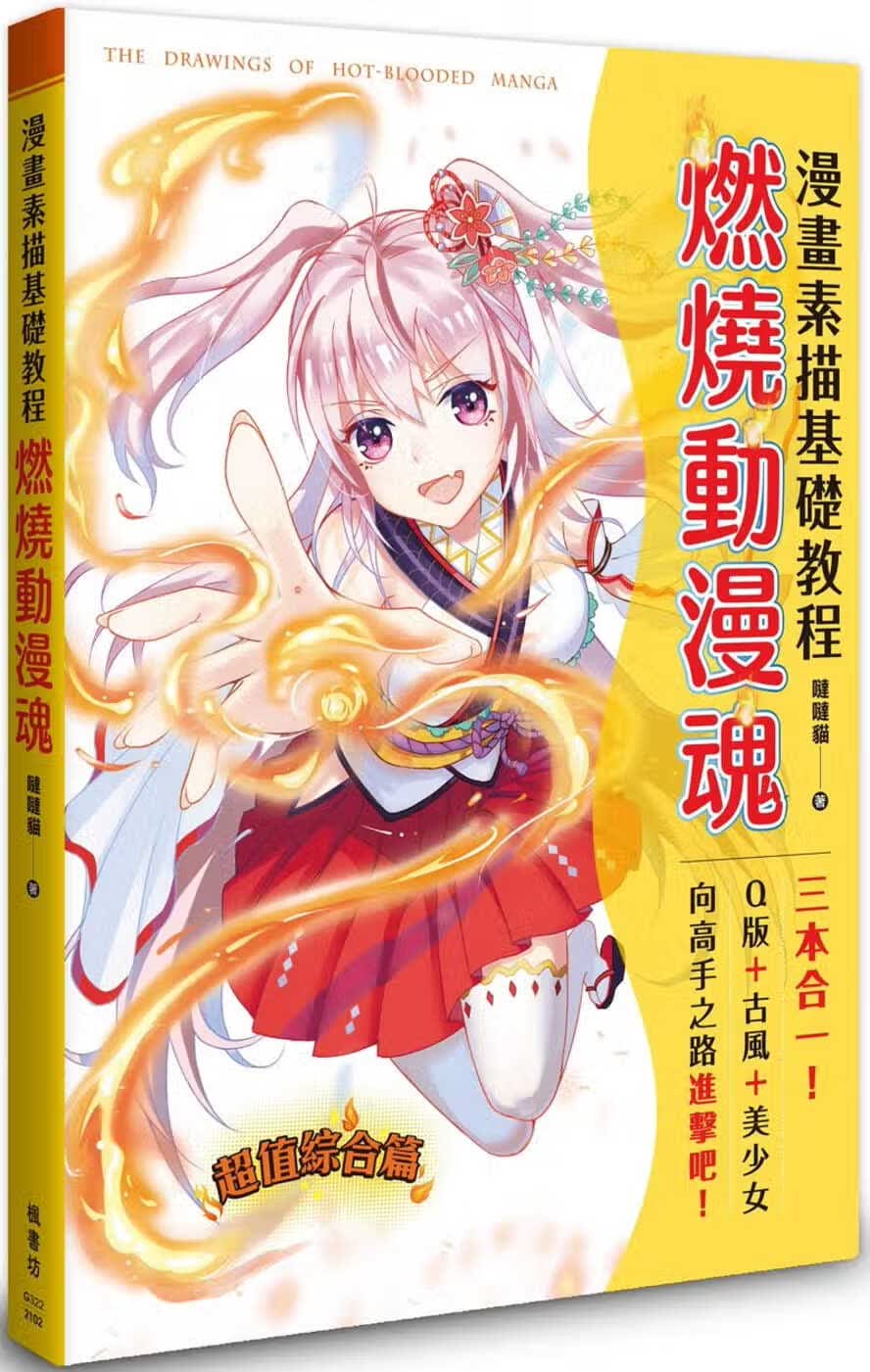 现货 漫画素描基础教程 燃烧动漫魂 台版原版 哒哒猫 枫书坊 漫画技法 港台图书