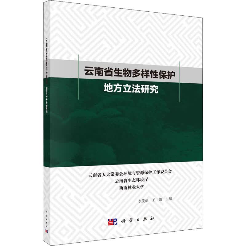 云南省生物多样性保护地方立法研究
