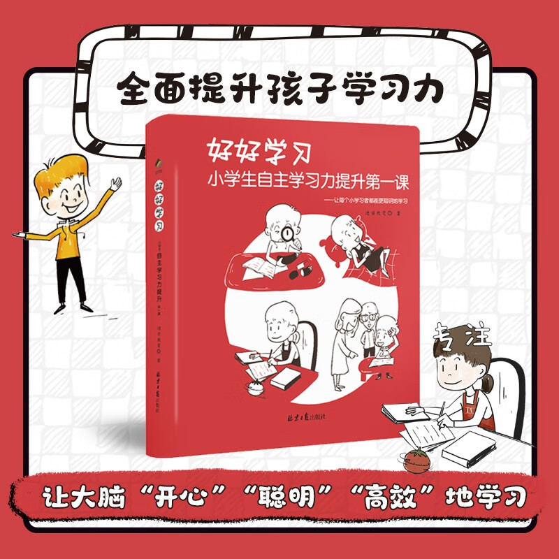 自主学习力小学生提升第一课 三大维度 从心态技能习惯方面为孩子清晰勾画好好学习的具体内容写给小学生的学习指导手册 好好学习自主学习力提升第一课