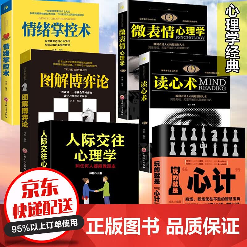 人际交往心理学 玩的就是心计 博弈论 读心术 微表情心理学 情绪掌控术行为心理学与生活入门基础心理学