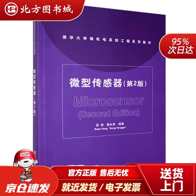 【现货】微型传感器（第2版） 北方图书城