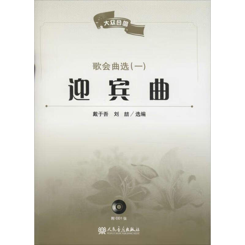 迎宾曲