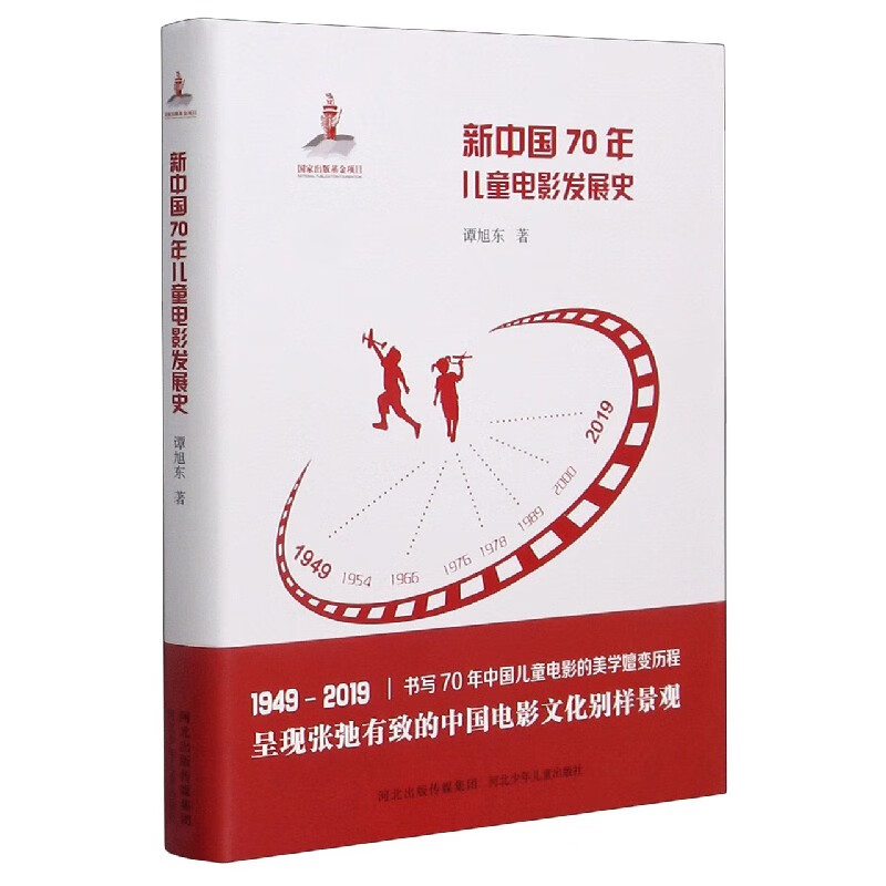 新中国70年儿童电影发展史(精)