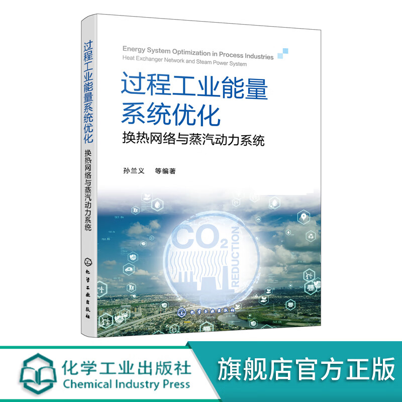 过程工业能量系统优化 换热网络与蒸汽动力系统 夹点技术基础知识 Aspen Energy Analy