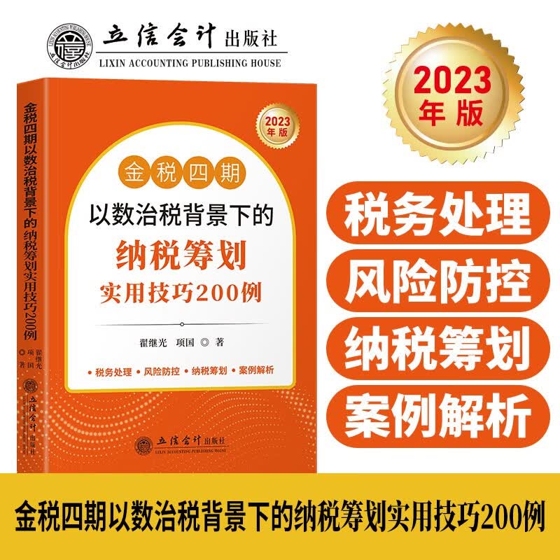 【2023现货】金税四期以数治税背景下的纳税筹划实用技巧200例 纳税实战 金税四期 非税业务 以数治税 税务管理纳税筹划案例解析
