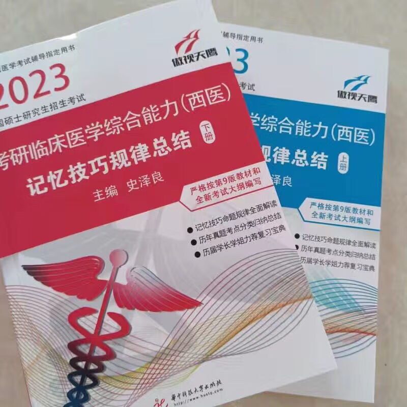 彩色 2023傲视天鹰西综考研西医综合记忆技巧手写笔记内部题库 记忆技巧上下册