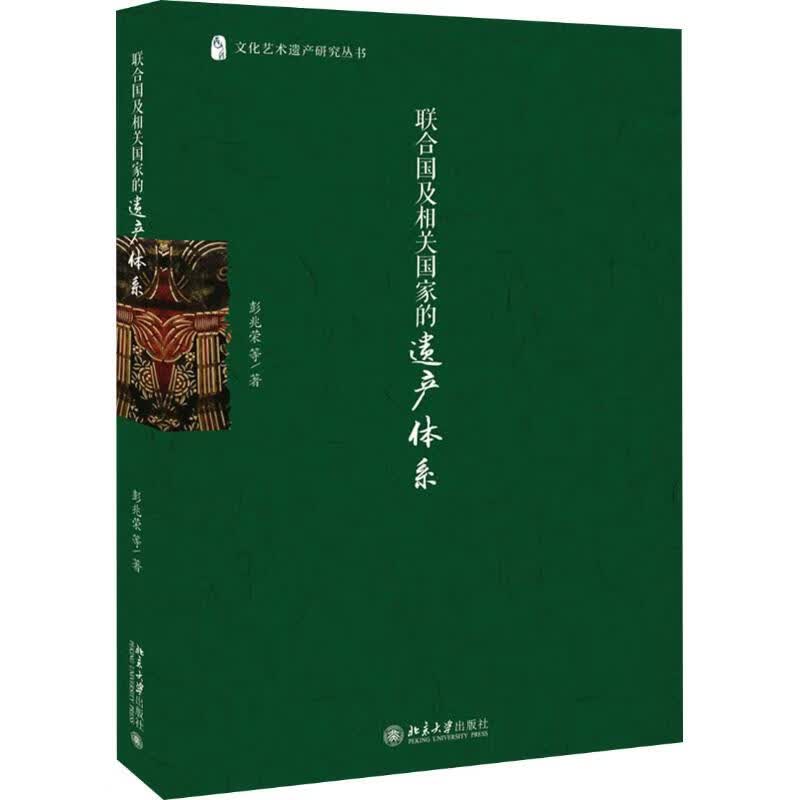 联合国及相关国家的遗产体系