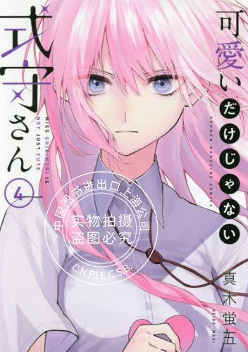现货 进口日文 漫画 我家女友可不止可爱呢 可愛いだけじゃない式守さん 4