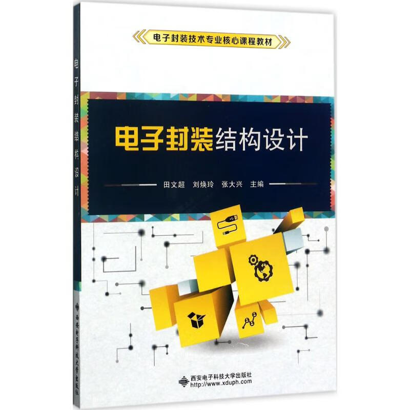 电子封装结构设计