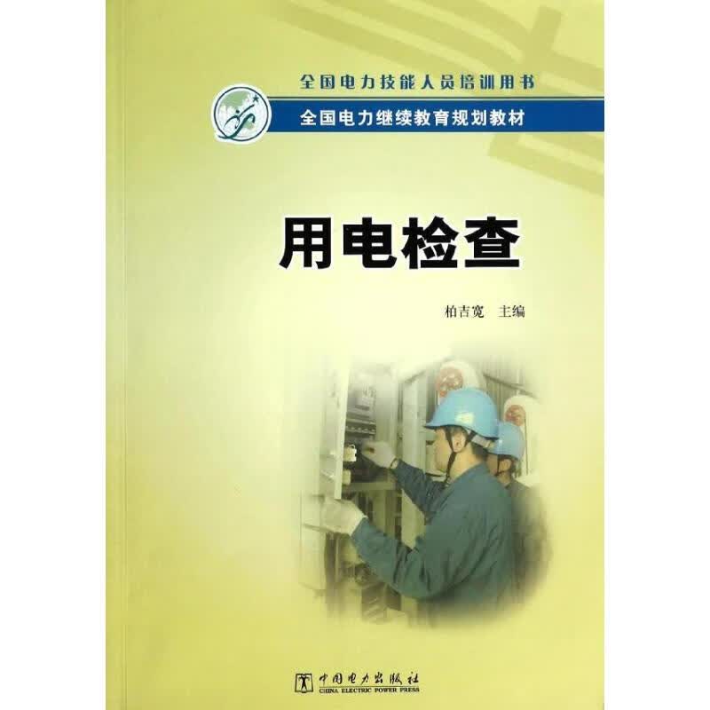 用电检查 柏吉宽 编 作 书籍