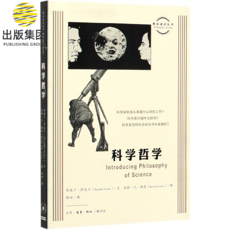 科学哲学/图画通识丛书