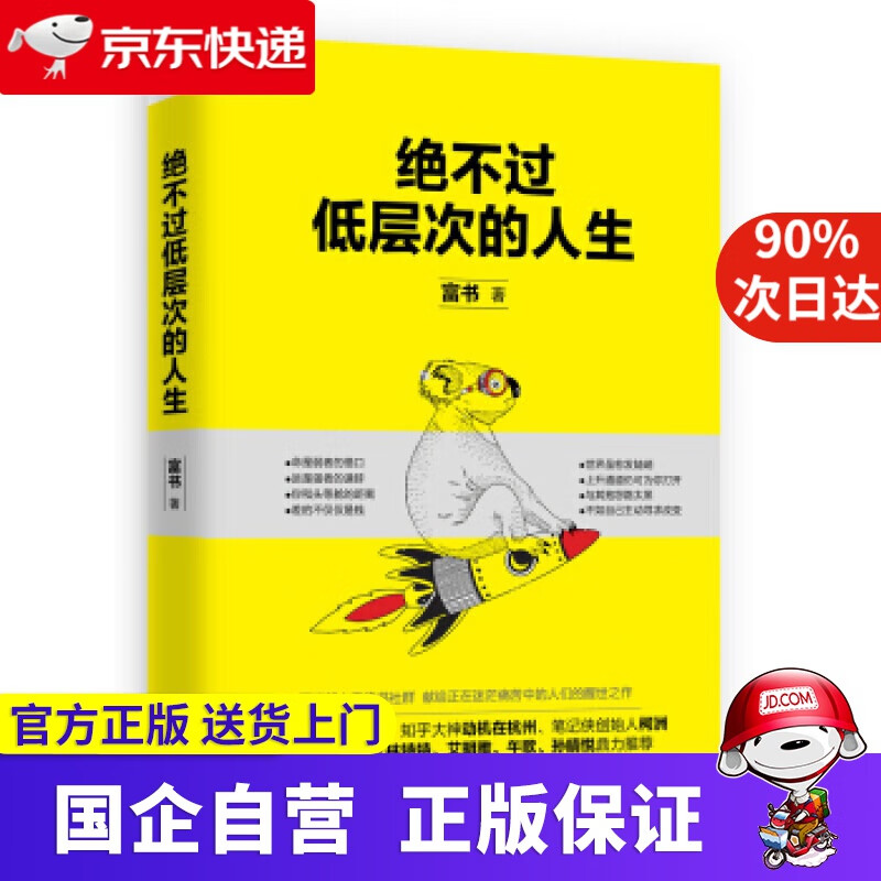 绝不过低层次的人生 富书 著 江苏凤凰文艺出版社 9787559409522