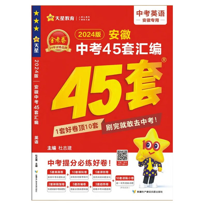 现货2024版天星金考卷安徽中考45套试卷汇编特快专递语数英物化生道德与法治历史中考真题卷模拟卷原创卷改变卷题型小卷初三九年级 英语【安徽专用】