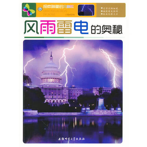 探索神秘的大自然 风雨雷电的奥秘【特惠】
