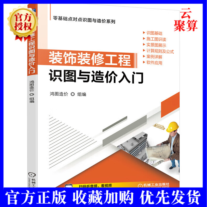 2022新书 装饰装修工程识图与造价入门 识图基础 施工图识读 实景图展示 计算规则及公式 案例详