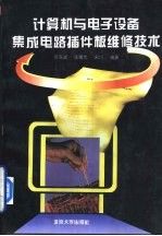 计算机与电子设备集成电路件板维修技术9787301029176