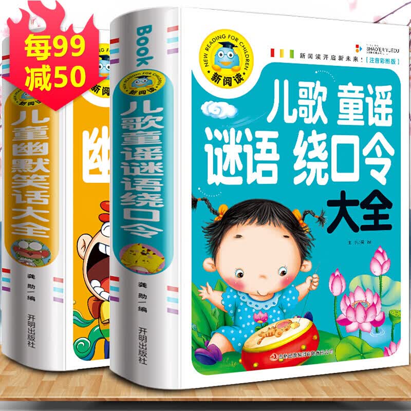 正规新阅读儿歌童谣谜语绕口令大全儿童幽默笑话大全儿童彩图注音版少儿彩图版子故事书读物3-6-7-8岁书
