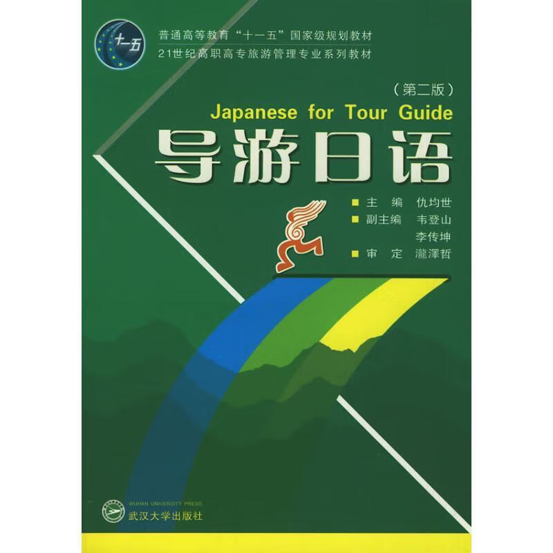 21世纪高职高专旅游管理专业系列教材:导游日语第2版