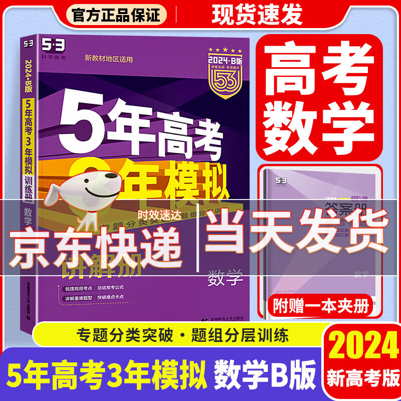 【科目自选】2024新版 五年高考三年模拟 五三高考a版b版 5年高考3年模拟 53高考 高中一二三轮高三复习资料2024新高考总复习 数学 新高考 B版