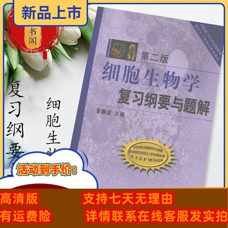 定制款 细胞生物学复习纲要与题解 第版 章静波 清华大学出版社