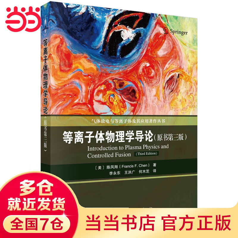 等离子体物理学导论（原书第三版）