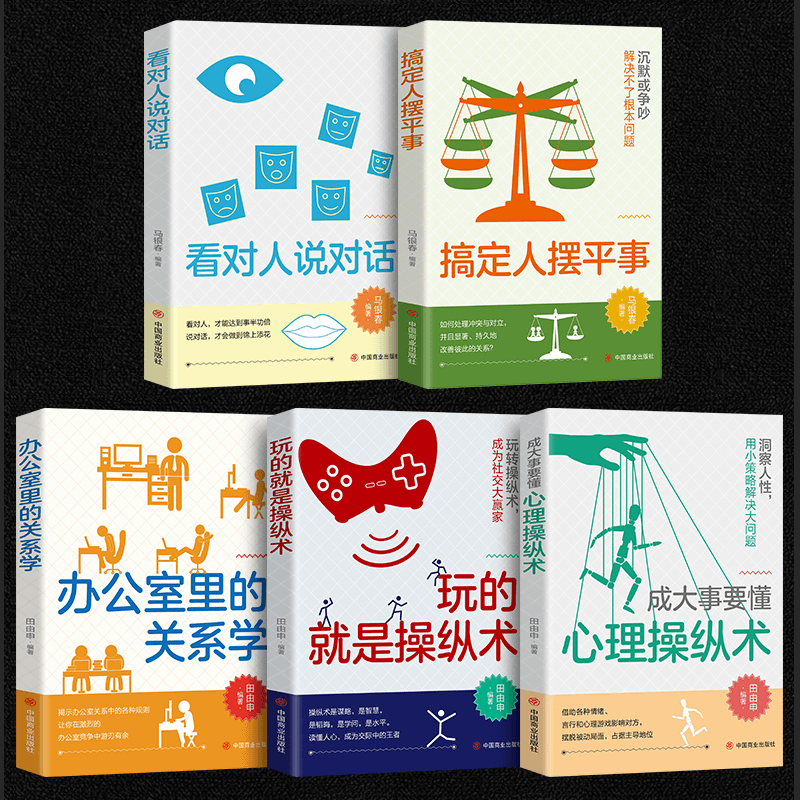 【认证】办公室里的关系学 让你在激烈的办公室竞争中游刃有余热门成功励志智慧谋略励志书籍自我实现人际关系 全5册 看对人+搞定人+办公室+玩的+成大事