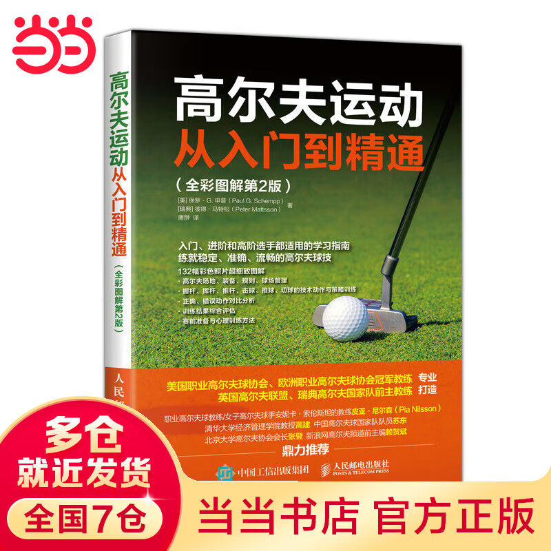 高尔夫运动从入门到精通 全彩图解第2版