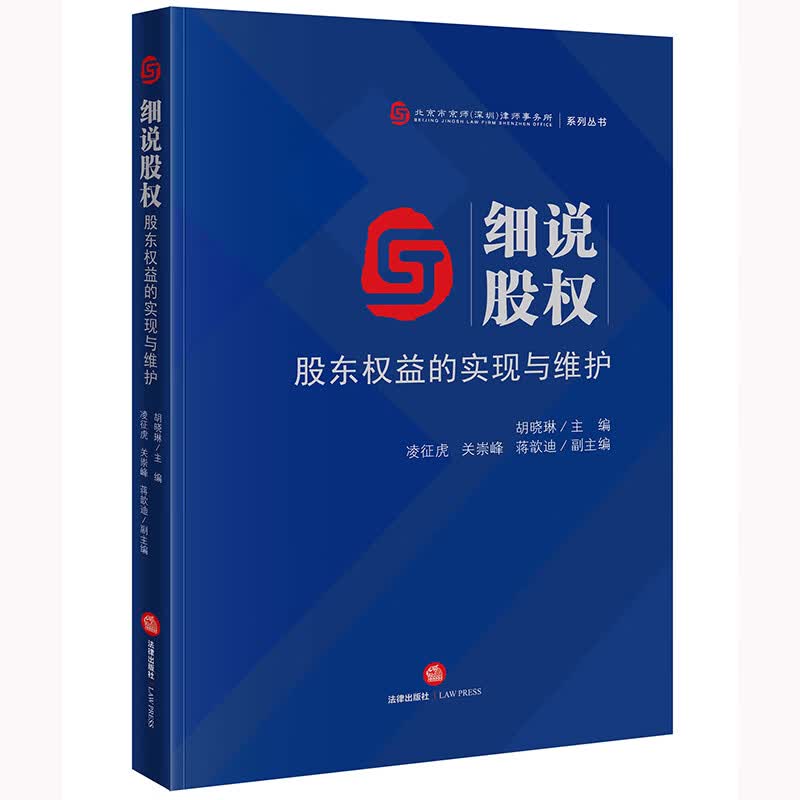 细说股权：股东权益的实现与维护