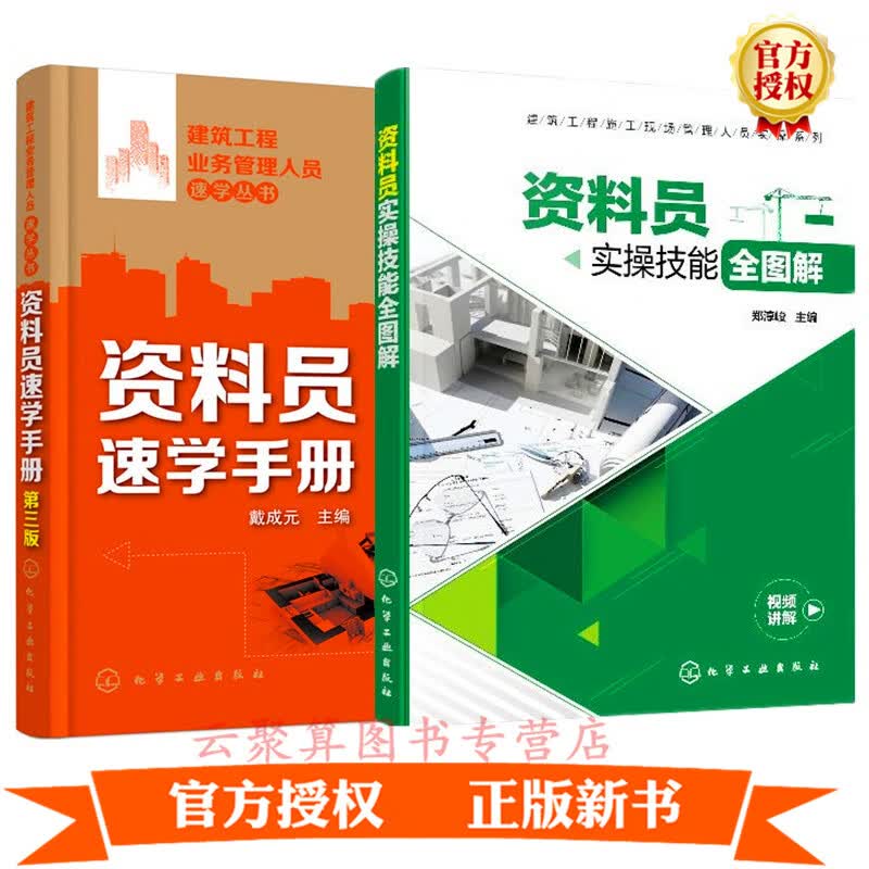 2册 资料员实操技能全图解+资料员速学手册 第三版 建筑资料员专业基础知识书籍 建筑工程资料专业管理