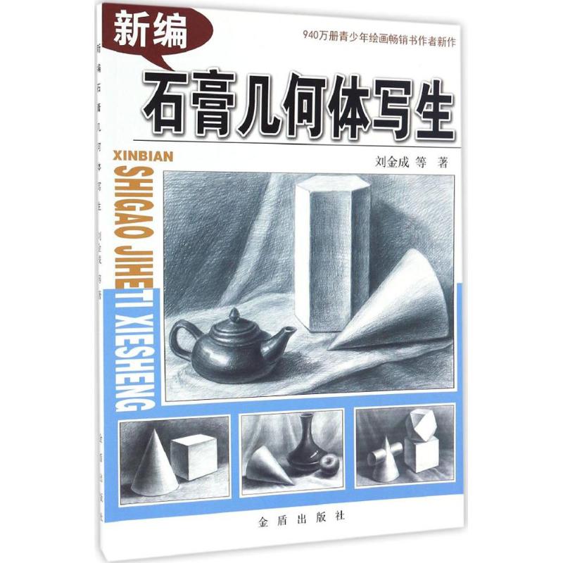 新编石膏几何体写生 刘金成 等   书籍