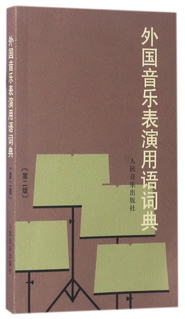 外国音乐表演用语词典(第2版) 人民音乐出版社 旗舰店官网 包邮
