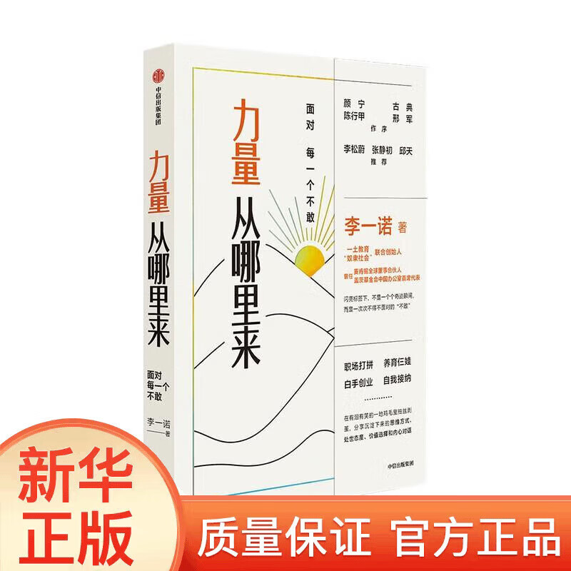 力量从哪里来：面对每一个不敢 奴隶社会 李一诺 著XN 力量从哪里来