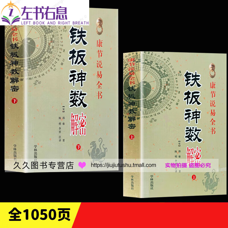 《铁板神数解密》上下宋邵雍著铁版七政四余紫微斗数