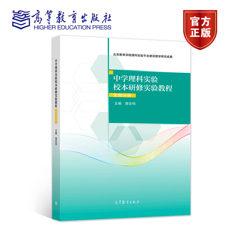 中学理科实验校本研修实验教程(生物分册) 郭宏伟 高等教育出版社