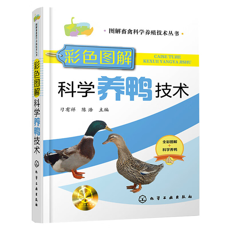 彩色图解科学养鸭技术 养鸭技术书鸭药大全科学安全用药肉鸭高效养殖技术书籍饲料配方手册饲养鸭病诊断与