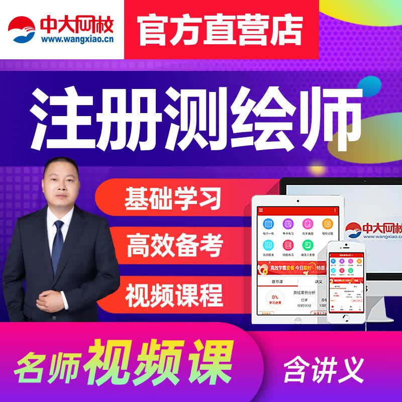中大网校2023注册测绘师职业资格考试教材视频课程课件讲义准题库历年真题压题预测 测绘综合能力测绘案 教材精讲(手机章节课) 全科3门