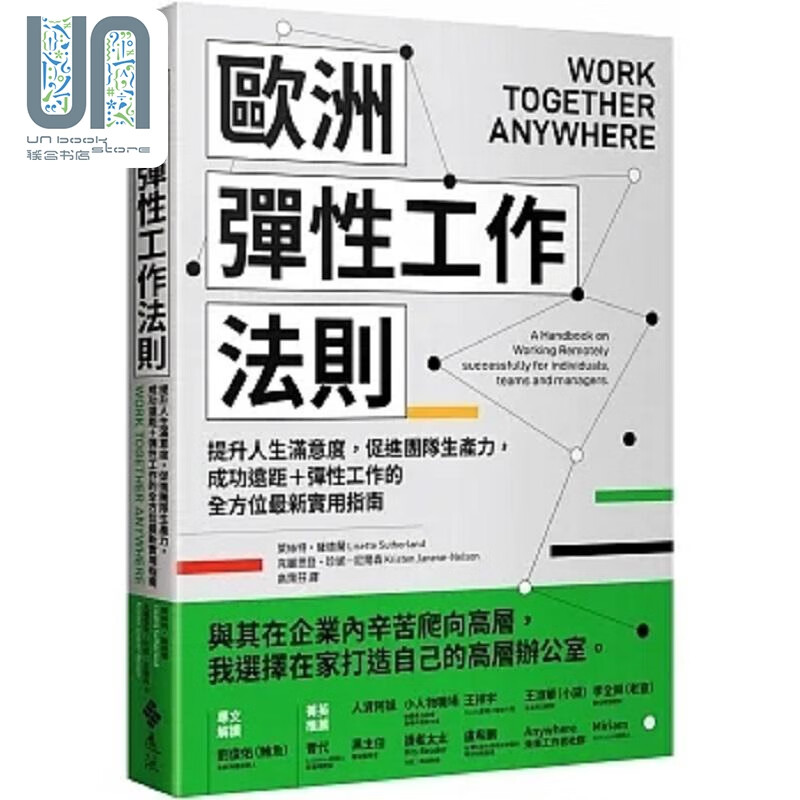 欧洲弹性工作法则 提升人生满意度 促进团队生产力 成功远距 弹性工作的全方*新实用指南 港台原版 莱丝特 远流